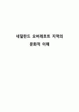네덜란드 오버레흐트 지역의 문화적 이해-1페이지