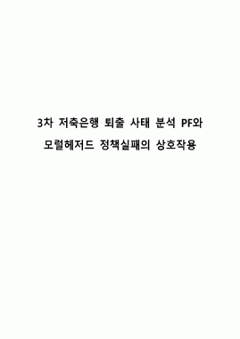 3차 저축은행 퇴출 사태 분석 PF와 모럴헤저드 정책실패의 상호작용-1페이지
