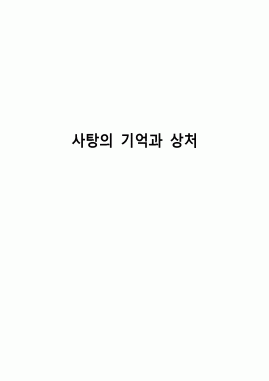 사탕의 기억과 상처-1페이지