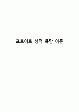 프로이트 성적 욕망 이론-1페이지