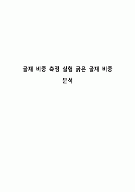 골재 비중 측정 실험 굵은 골재 비중 분석-1페이지