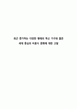 최근 증가하는 다양한 형태의 독신 가구와 젊은 세대 중심의 비혼식 문화에 대한 고찰-1페이지
