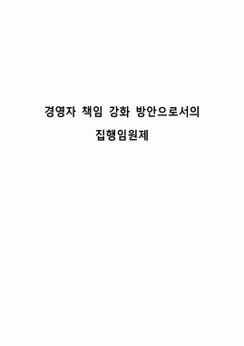 경영자 책임 강화 방안으로서의 집행임원제-1페이지