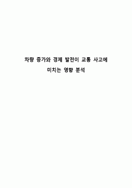 차량 증가와 경제 발전이 교통 사고에 미치는 영향 분석-1페이지