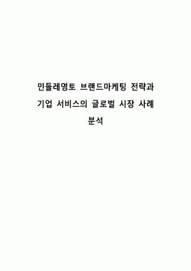 민들레영토 브랜드마케팅 전략과 기업 서비스의 글로벌 시장 사례 분석-1페이지