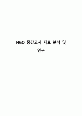 NGO 중간고사 자료 분석 및 연구-1페이지