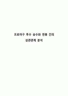 프로야구 투수 승수와 연봉 간의 상관관계 분석-1페이지