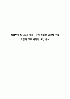 직접투자 방식으로 해외시장에 진출한 글로벌 수출 기업의 성공 사례와 요인 분석-1페이지