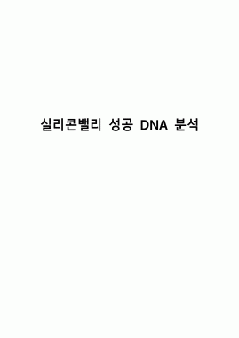실리콘밸리 성공 DNA 분석-1페이지