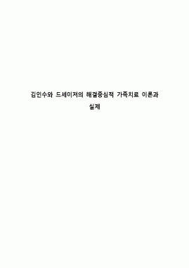 김인수와 드세이저의 해결중심적 가족치료 이론과 실제-1페이지