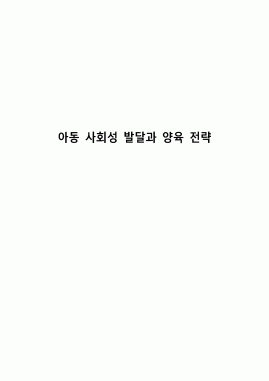 아동 사회성 발달과 양육 전략-1페이지