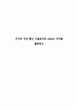 근거리 무선 통신 기술로서의 24GHz 디지털 블루투스-1페이지