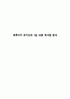 후루이치 유키오의 1일 30분 독서법 분석-1페이지