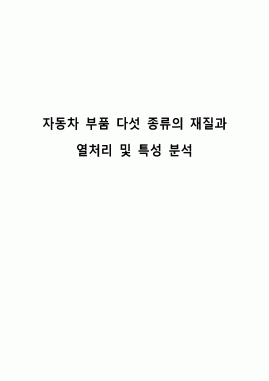 자동차 부품 다섯 종류의 재질과 열처리 및 특성 분석-1페이지