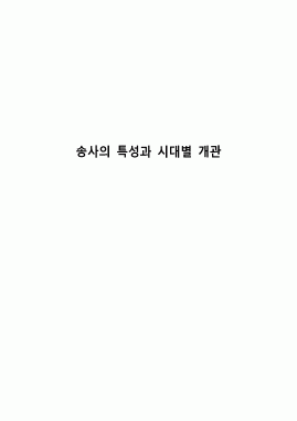 송사의 특성과 시대별 개관-1페이지