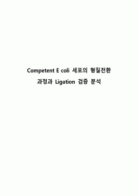 Competent E coli 세포의 형질전환 과정과 Ligation 검증 분석-1페이지