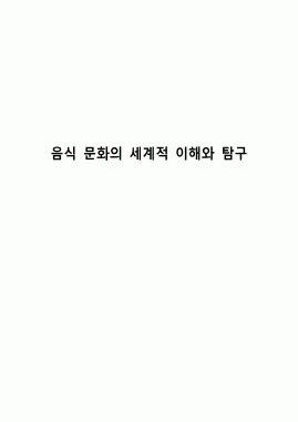 음식 문화의 세계적 이해와 탐구-1페이지