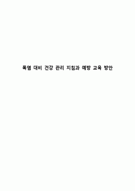 폭염 대비 건강 관리 지침과 예방 교육 방안-1페이지