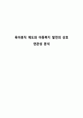 육아휴직 제도와 아동복지 발전의 상호 연관성 분석-1페이지