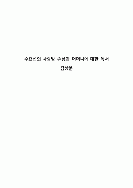 주요섭의 사랑방 손님과 어머니에 대한 독서 감상문-1페이지