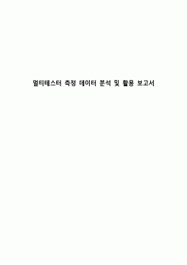 멀티테스터 측정 데이터 분석 및 활용 보고서-1페이지