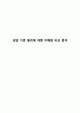 상담 기본 원리에 대한 이해와 비교 분석-1페이지