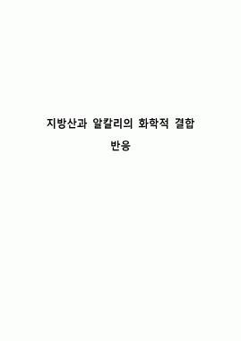 지방산과 알칼리의 화학적 결합 반응-1페이지