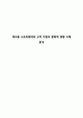 재사용 소프트웨어와 고객 지원의 문화적 영향 사례 분석-1페이지