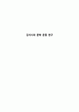 강서시파 문학 운동 연구-1페이지