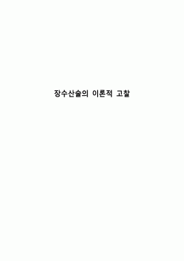 장수산술의 이론적 고찰-1페이지
