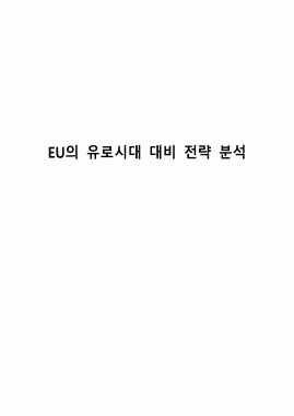 EU의 유로시대 대비 전략 분석-1페이지