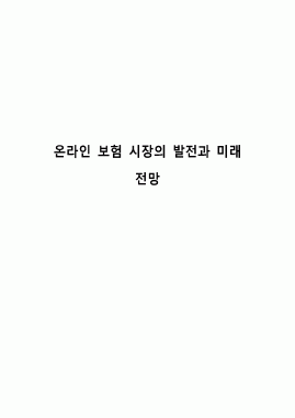 온라인 보험 시장의 발전과 미래 전망-1페이지