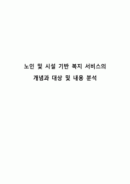 노인 및 시설 기반 복지 서비스의 개념과 대상 및 내용 분석-1페이지