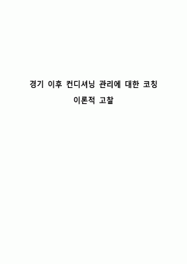 경기 이후 컨디셔닝 관리에 대한 코칭 이론적 고찰-1페이지