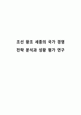 조선 왕조 세종의 국가 경영 전략 분석과 성왕 평가 연구-1페이지