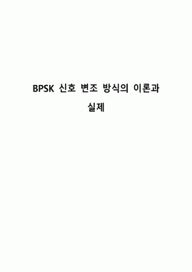 BPSK 신호 변조 방식의 이론과 실제-1페이지