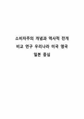 소비자주의 개념과 역사적 전개 비교 연구 우리나라 미국 영국 일본 중심-1페이지