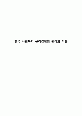 한국 사회복지 윤리강령의 원리와 적용-1페이지