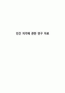 인간 지각에 관한 연구 자료-1페이지
