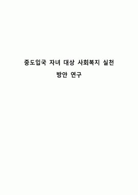 중도입국 자녀 대상 사회복지 실천 방안 연구-1페이지