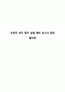 뉴턴의 냉각 법칙 실험 예비 보고서 일반 물리학-1페이지