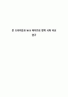 존 드라이든과 W B 예이츠의 번역 시학 비교 연구-1페이지
