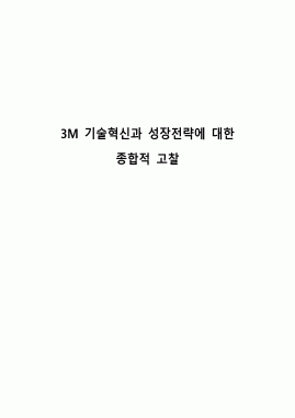 3M 기술혁신과 성장전략에 대한 종합적 고찰-1페이지