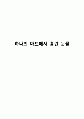 하나의 마트에서 흘린 눈물-1페이지
