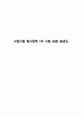 사법시험 형사정책 1차 시험 40회 98년도-1페이지