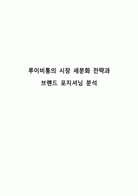 루이비통의 시장 세분화 전략과 브랜드 포지셔닝 분석-1페이지