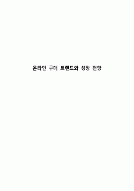 온라인 구매 트렌드와 성장 전망-1페이지