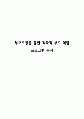 부모코칭을 통한 적극적 부모 역할 프로그램 분석-1페이지