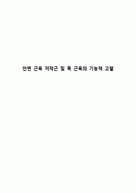 안면 근육 저작근 및 목 근육의 기능적 고찰-1페이지