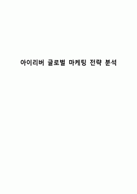 아이리버 글로벌 마케팅 전략 분석-1페이지